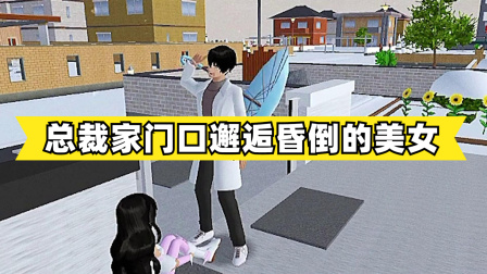 樱花校园模拟器:总裁走路回家,却在家门口遇到了昏倒的美女