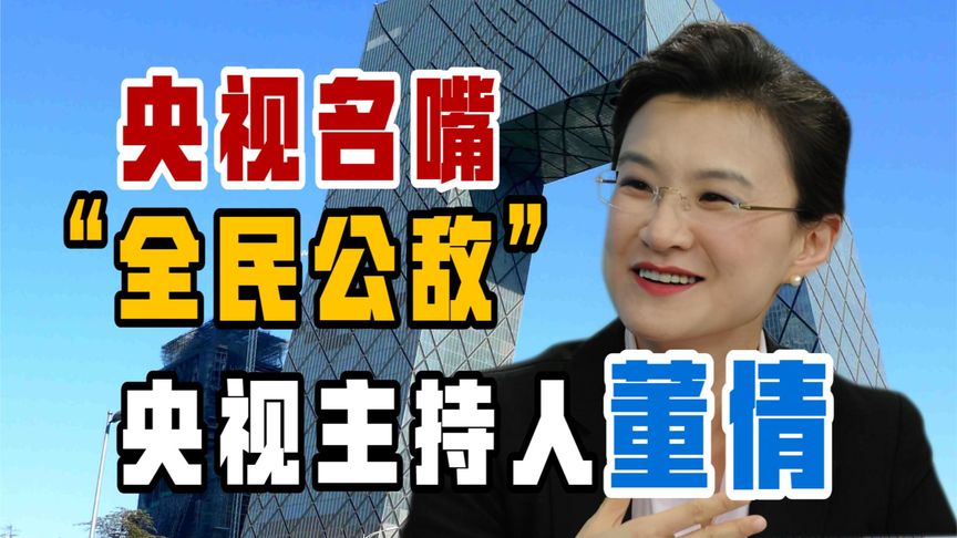 央视主持人董倩,从央视名嘴到被人唾骂,她到底做错了什么?
