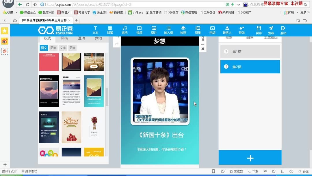 易企秀制作语音视频教程