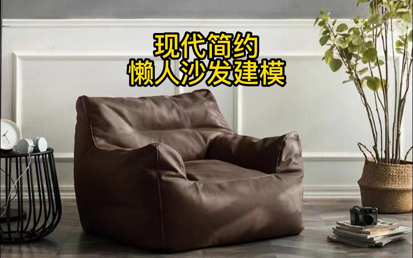 现代简约懒人沙发建模教程来咯