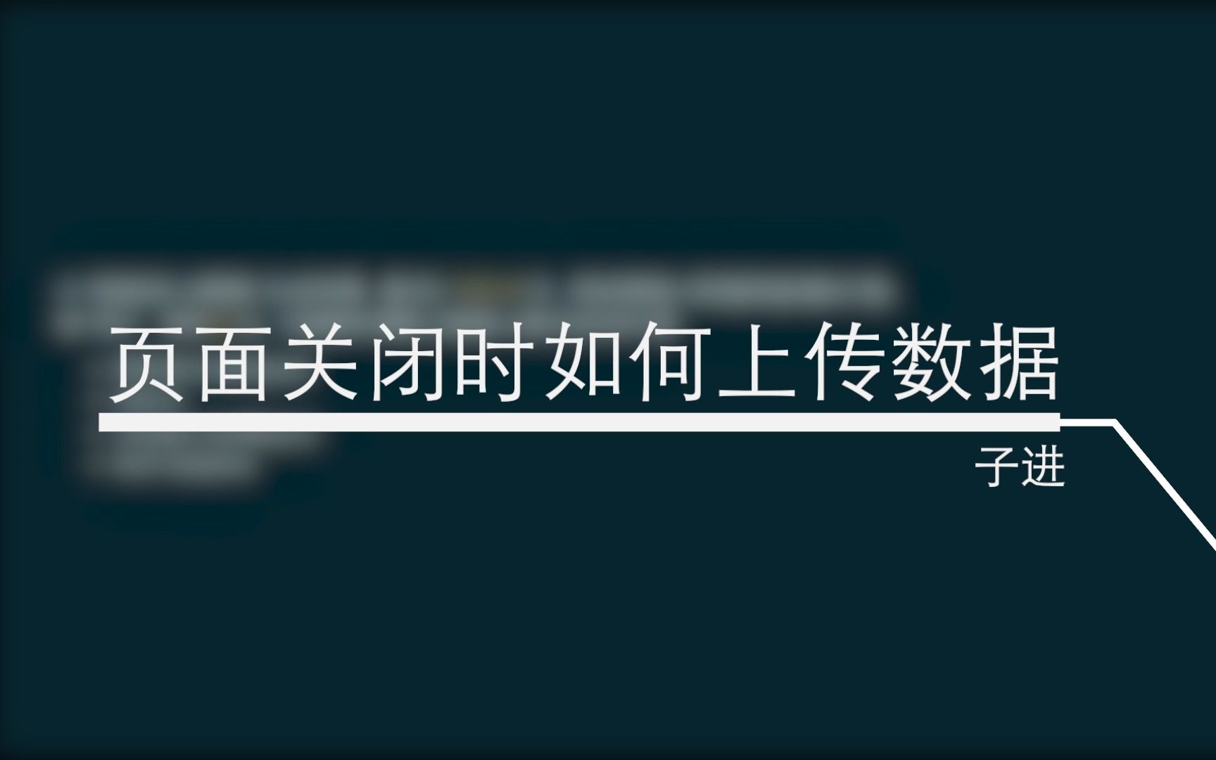 前端面试技巧-7.在页面关闭如何时上传数据
