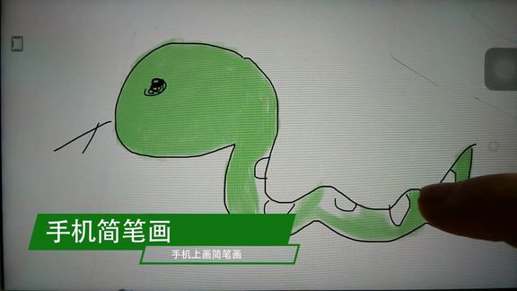 在手机上简笔画一条蛇