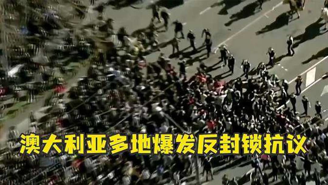 澳大利亚多地爆发反封锁抗议 数百人被捕