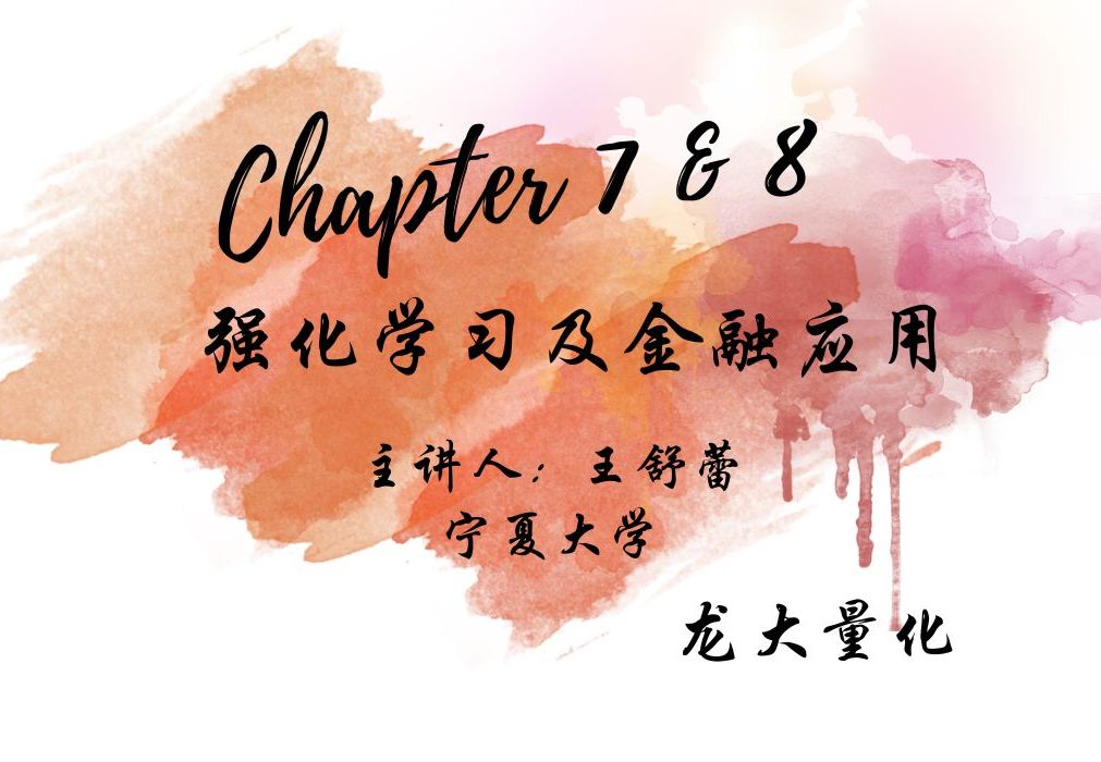 强化学习及金融应用 C78