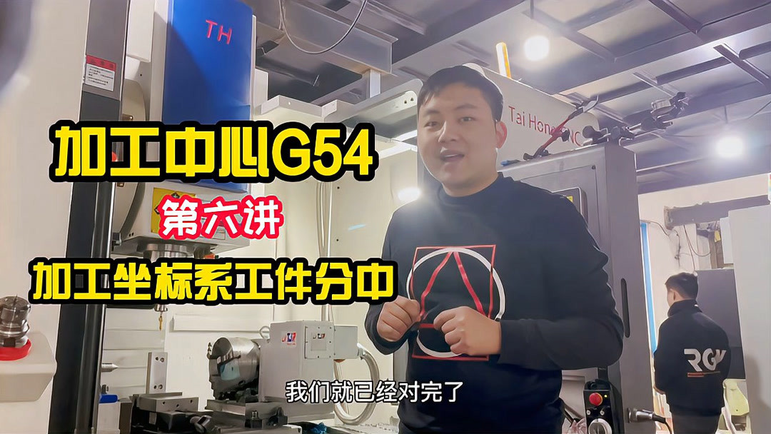 加工中心G54加工坐标系工件分中(6)