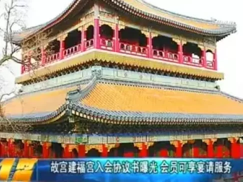 故宫建福宫入会协议曝光 会员可享受宴请服务