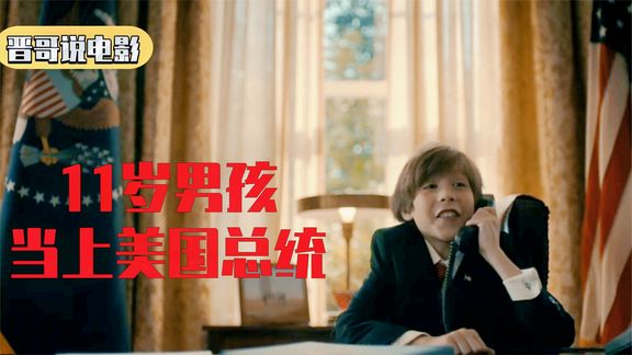 高分奇幻片,11岁男孩当上美国总统,刚一上任就要炸掉俄罗斯!