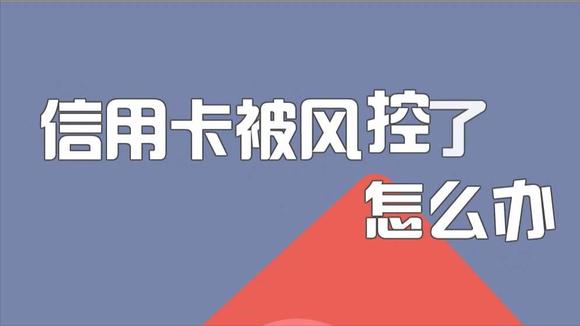 全国疫情期间信用卡被降额被止付该咋办?以下操作可以恢复信用卡