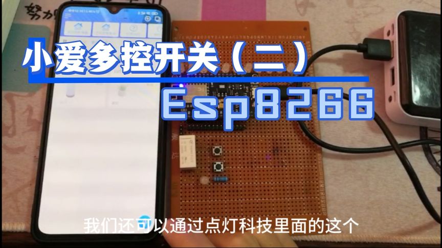 多控开关——小爱同学+点灯科技+esp8266