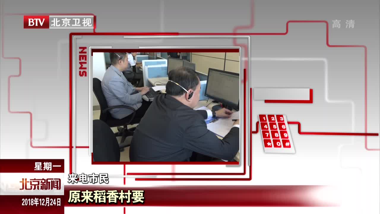 民政部门负责人值守12345热线 明年北京将继续扩大低保救助面