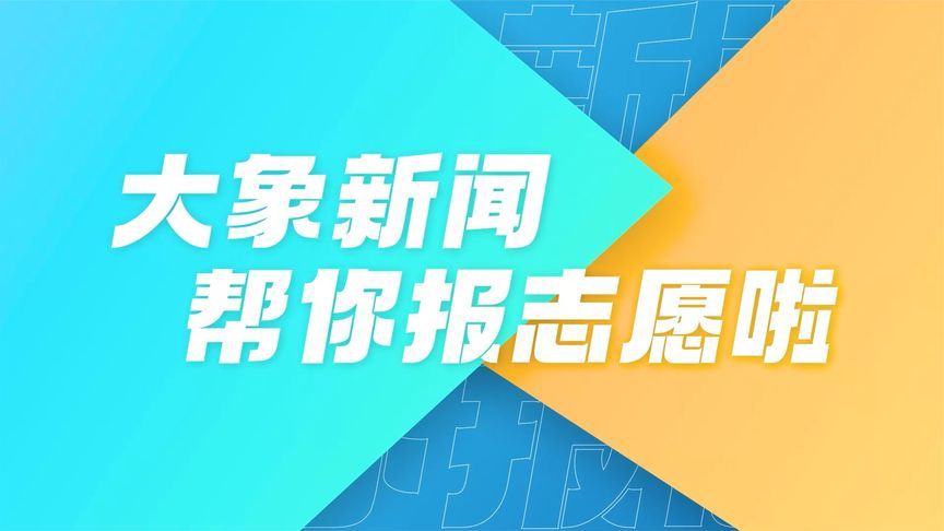@河南高考生 直播互动,线上答疑!高招"网络面对面"...