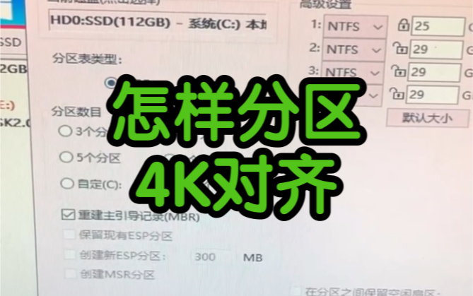 硬盘怎样分区4k对齐