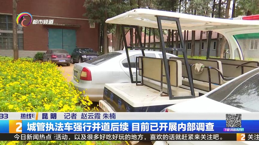 城管执法车强行并道后续 目前已开展内部调查