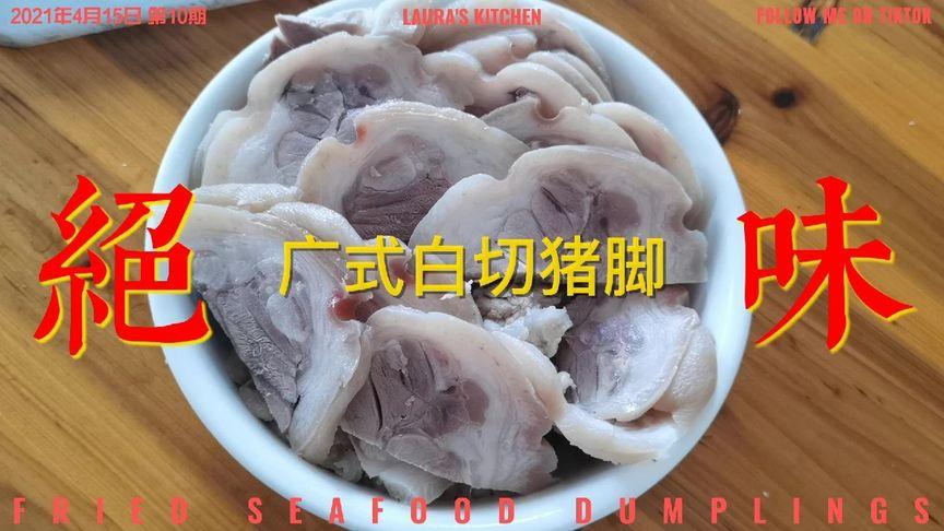 广西特色白切猪脚的做法,记住关键几步,肥而不腻,脆皮可口