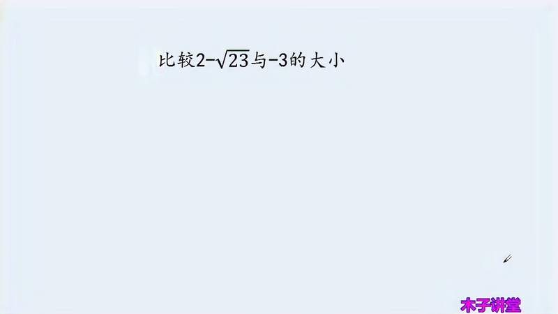 比较实数的大小,这种方法简单实用,普通学生也没有问题