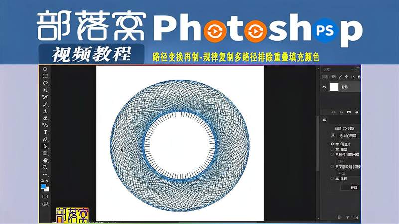 ps路径变换再制视频:规律复制多路径排除重叠填充颜色