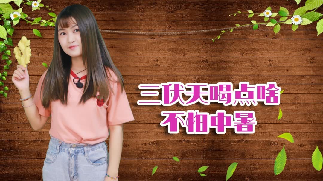 三伏前生姜加1物,每天煮水喝一杯,补血养血、散寒助阳