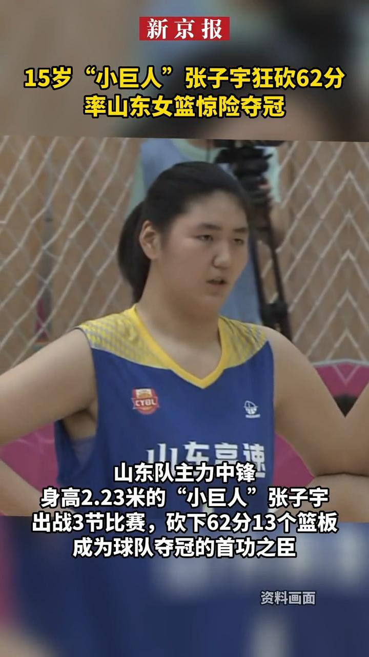 #15岁“小巨人”张子宇狂砍62分,率山东女篮惊险夺冠