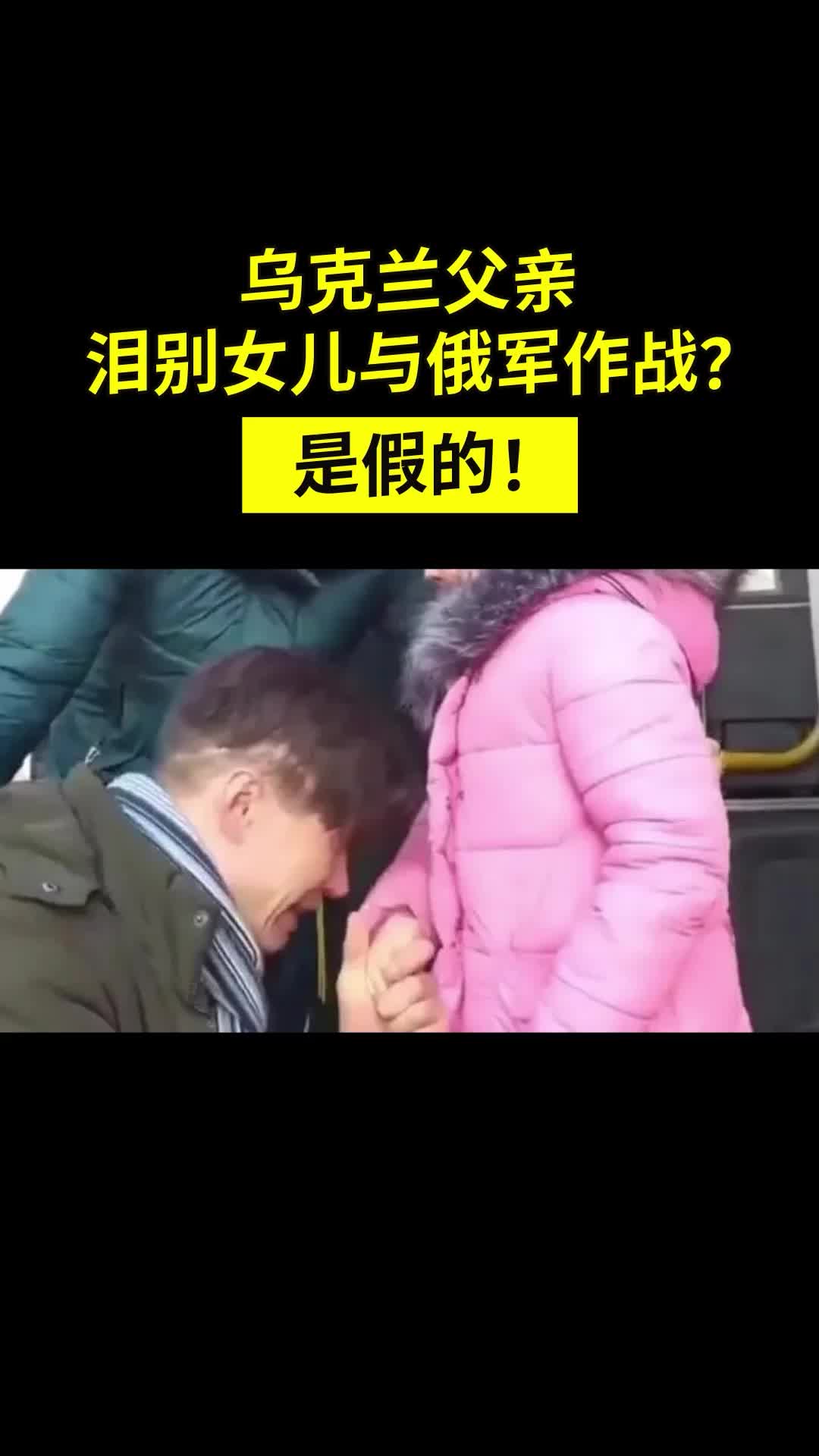 乌克兰父亲泪别女儿与俄军作战?是假的!
