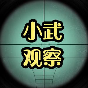 小武观察 