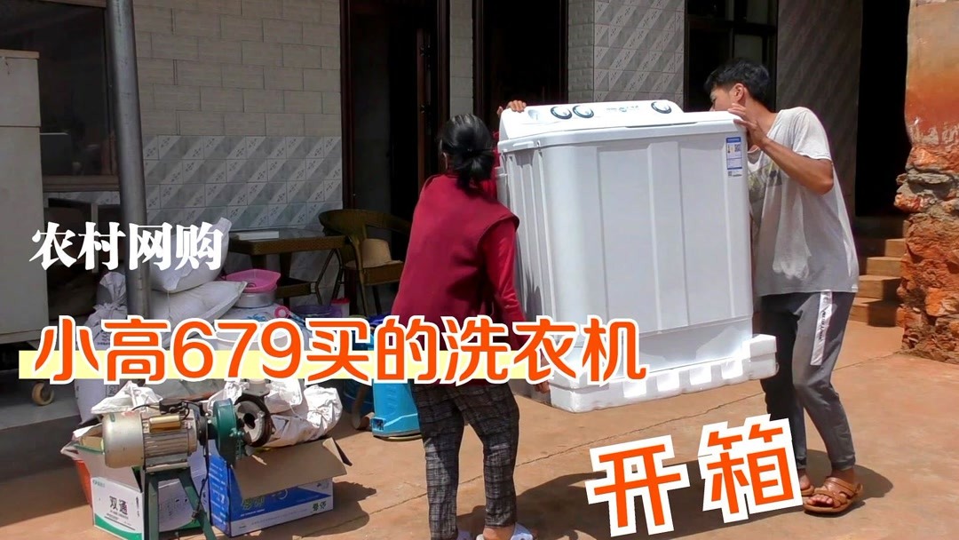 小高网购的洗衣机到了,拆开洗两件衣服试试!