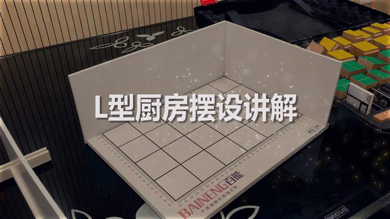 L型厨房摆设讲解-百能不锈钢橱柜