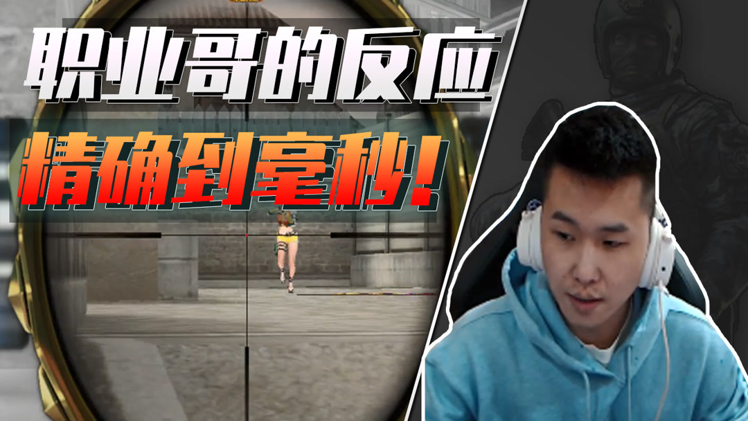 穿越火线:这就是我们和职业哥的差距!时间计算精确到毫秒!