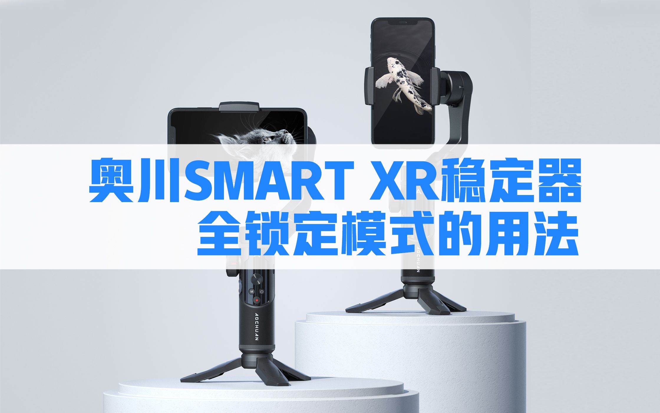 奥川SMART XR手机稳定器全锁定模式的用法