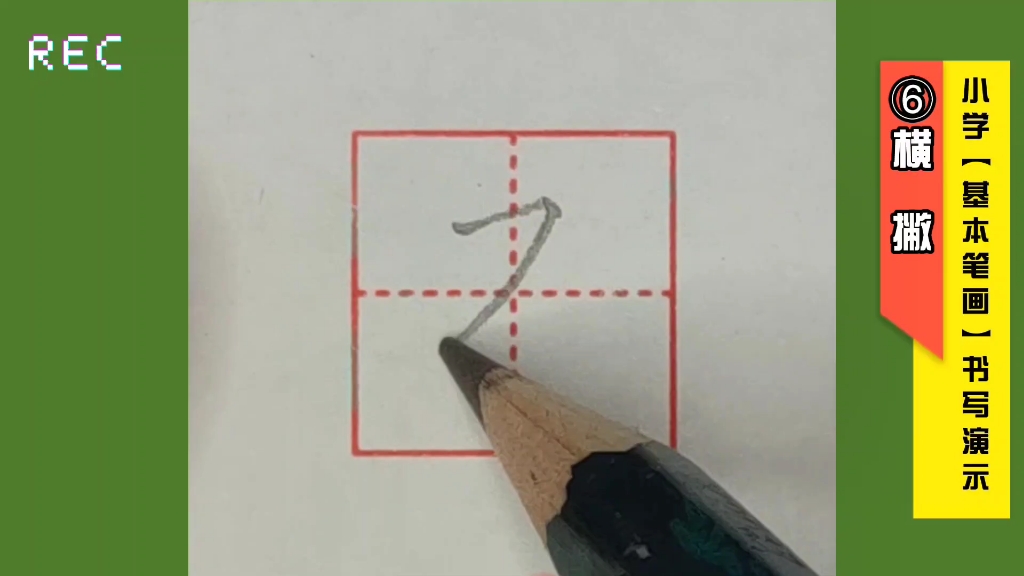 小学必备【基本笔画】书写演示:⑥横撇