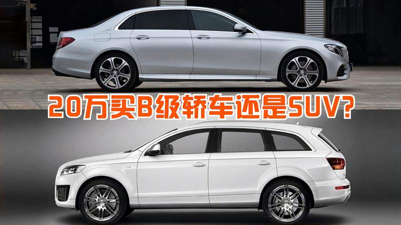 预算20多万,到底是买一台B级轿车还是紧凑级SUV?谁更好?