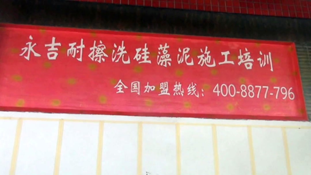 永吉耐擦洗硅藻泥专用胶粉氟碳金属漆施工工艺演示
