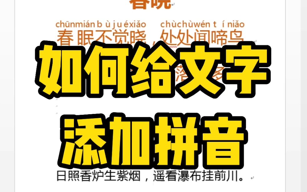 word文档中如何给文字添加拼音