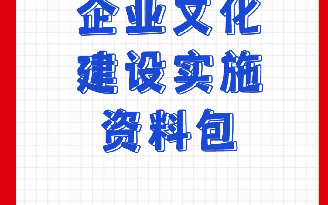 企业文化建设实施资料包
