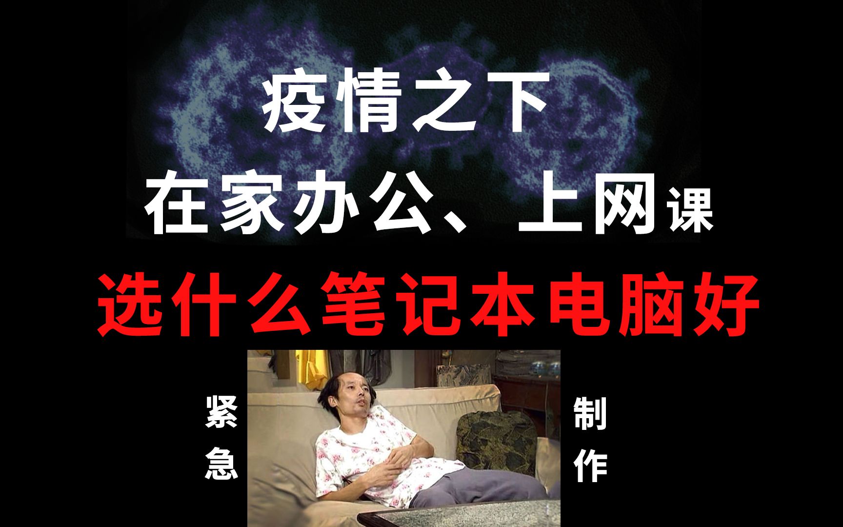 疫情期间在家办公、上网课买什么笔记本好?【紧急插队制作】