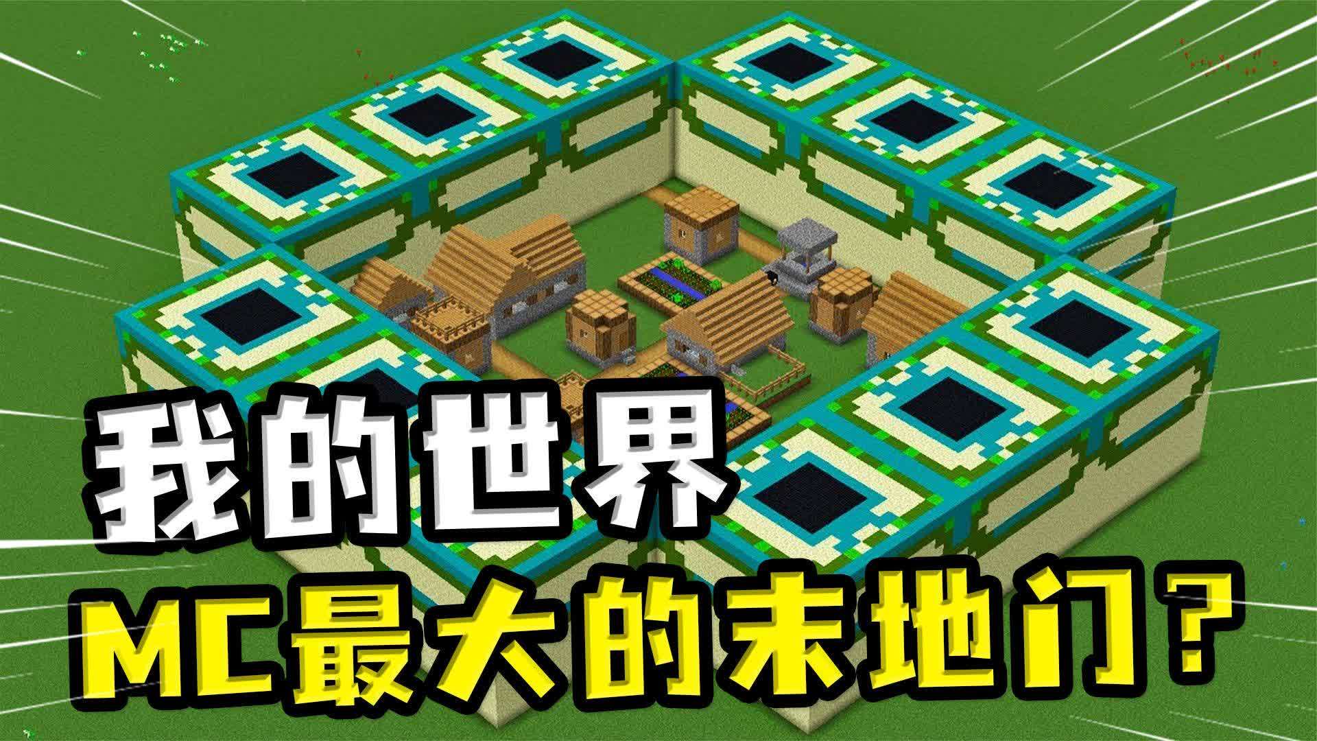 MC最大的末地门?玩家建了一个末地门,能装下整个村庄