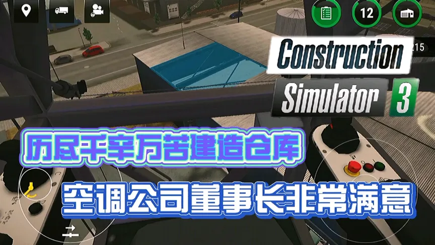 建造模拟3:历尽千辛万苦建造存储仓库,空调公司董事长非常满意