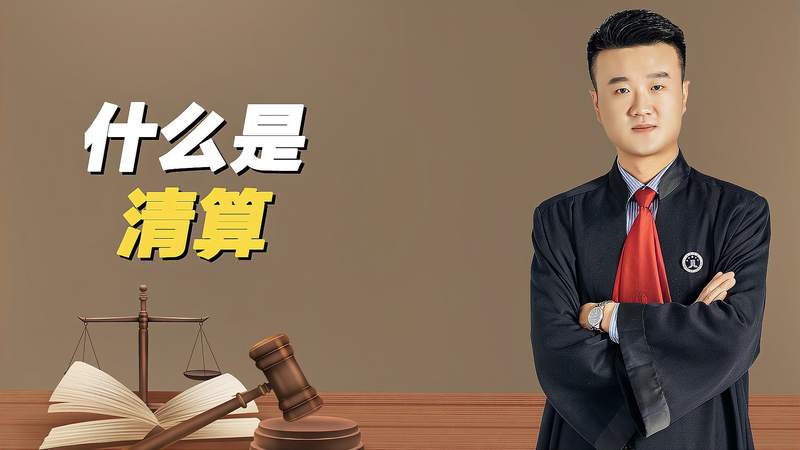 清算是什么意思?清算组行使哪些职权?