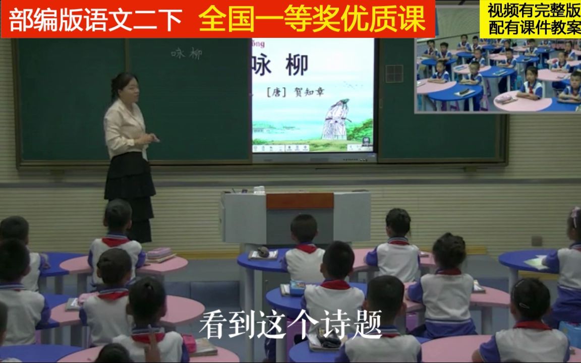 ...《咏柳》全国一等奖优质课(适用教师上公开课、比赛课、试讲说课...