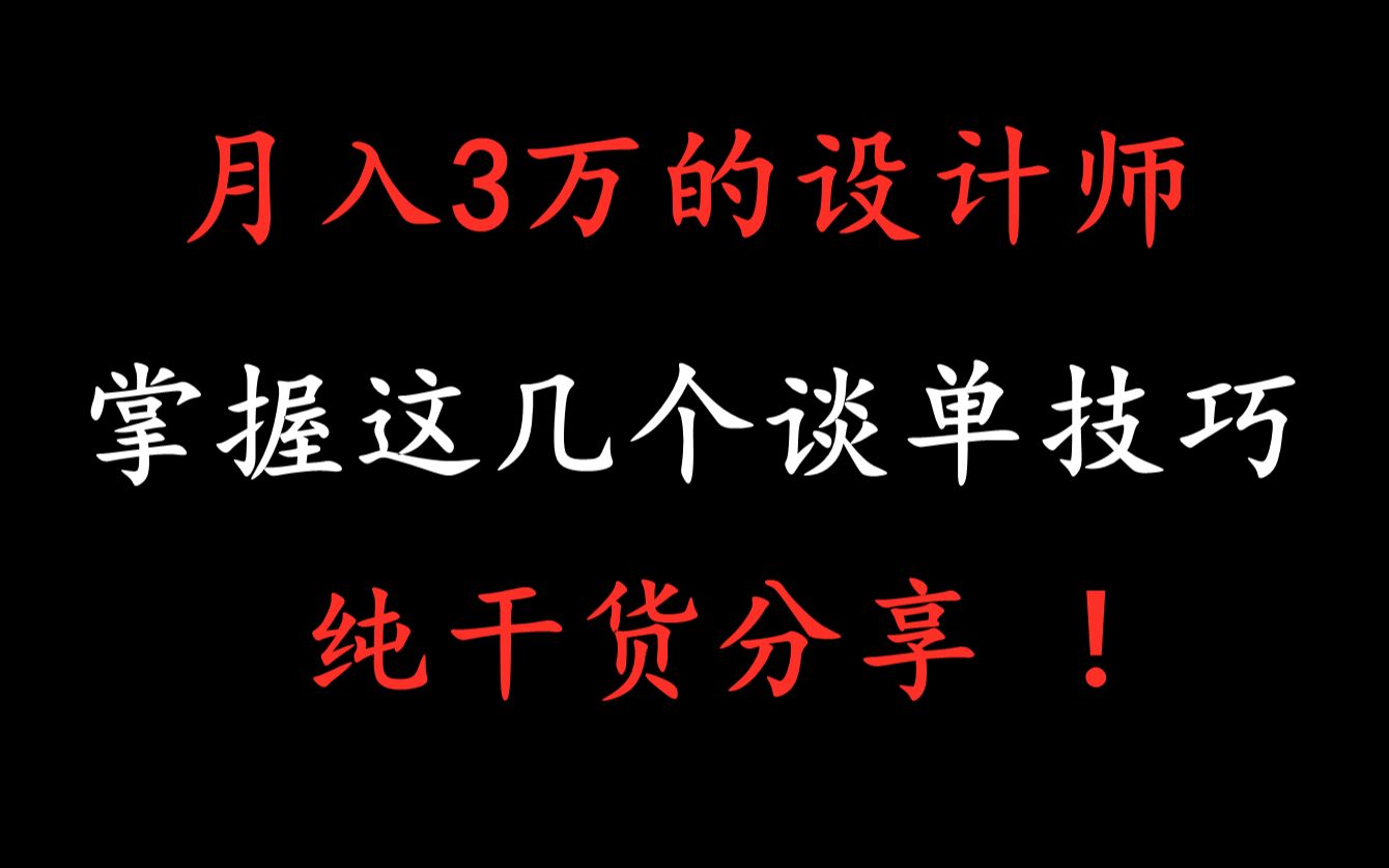 【室内设计】那些月入3万的设计师,就是掌握这几个谈单技巧!纯干货...