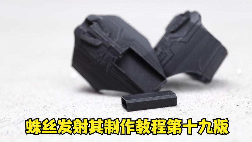 蛛丝发射器第十九版教程