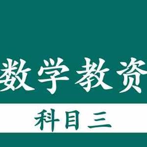 数学教资科目三 