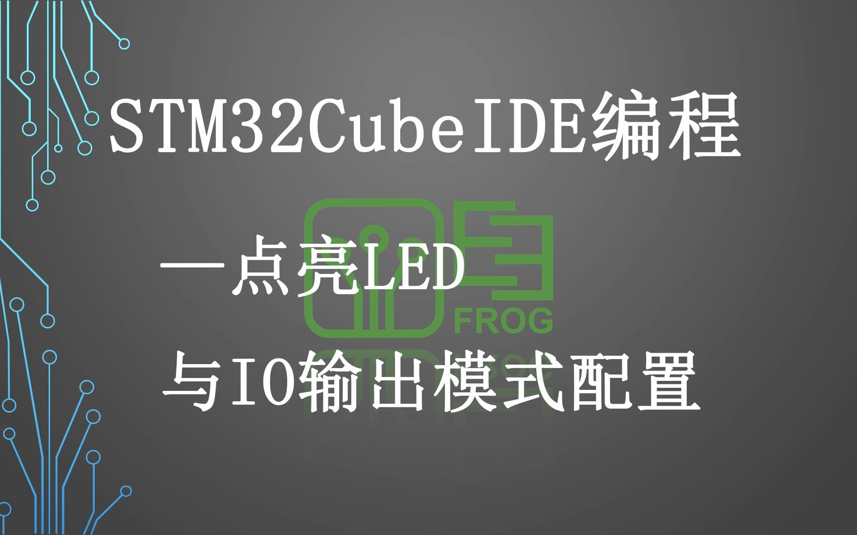 3、点亮LED与IO输出模式 STM32CubeIDE软件使用HAL库教程 STM...