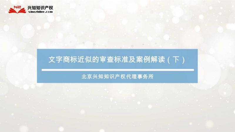 文字商标近似的审查标准及案例视频解读(下)-兴知知识产权