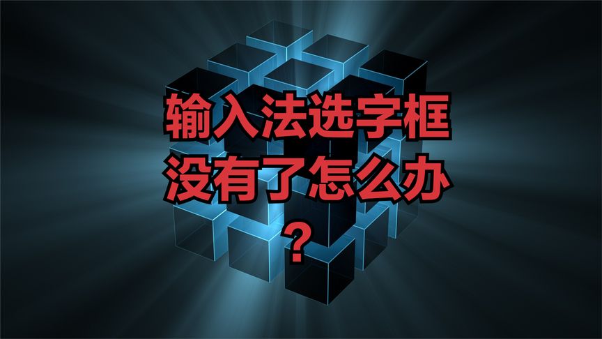 输入法选字框没有了怎么办?
