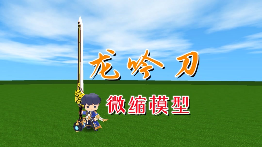 迷你世界斗罗大陆:给唐三做一把微缩模型神器,龙吟刀