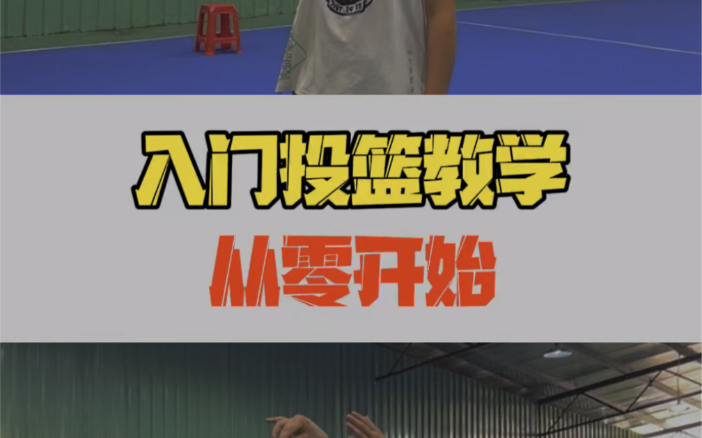 入门投篮教学,带你从零开始学习投篮,你还不会正确的投篮姿势吗