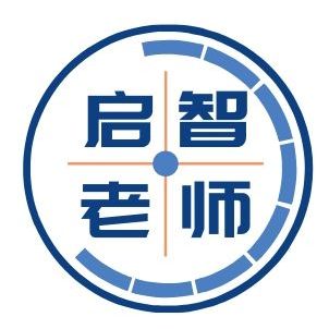 启智老师 