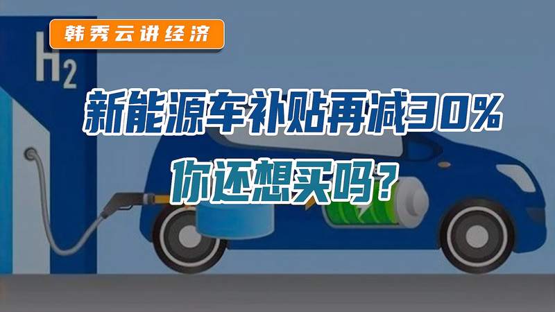 韩秀云|2023年国家补贴终止!新能源车还会是你考虑的选择吗?