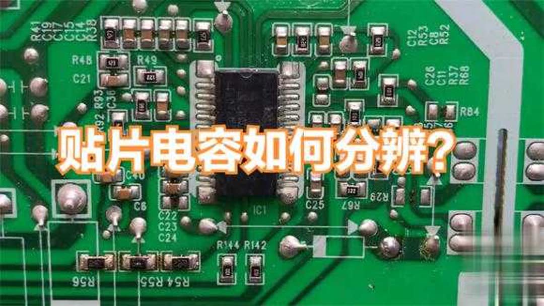 贴片电容怎么识别?不知道型号怎么替换?教你好方法!