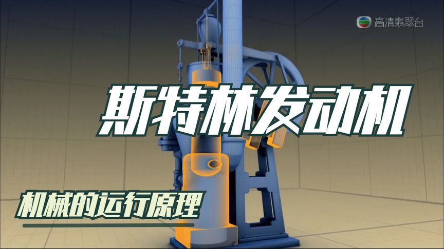 斯特林发动机的运行原理